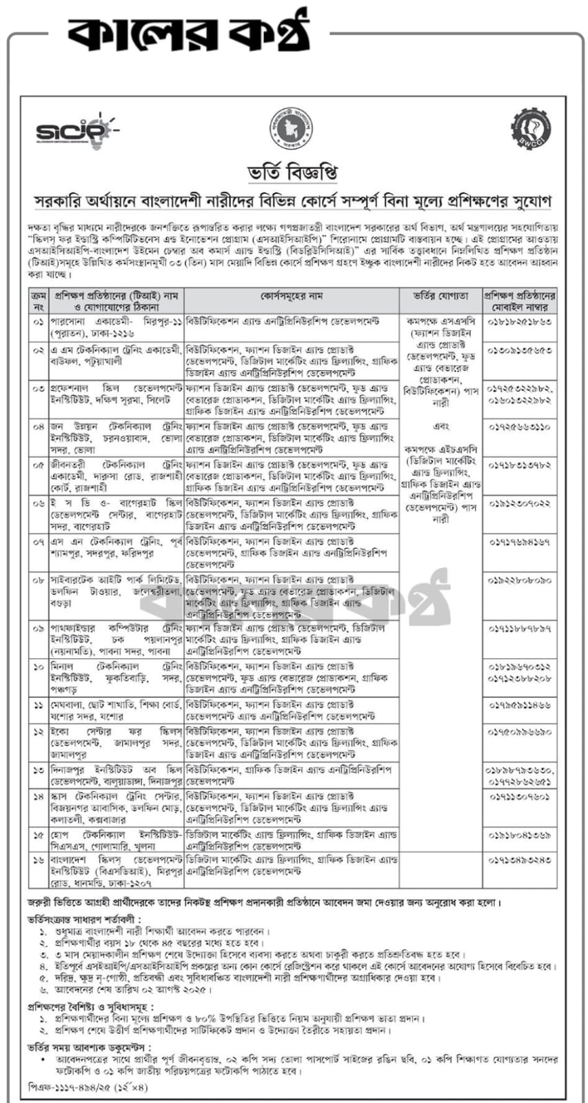 Admission Circular of Trainee for SICIP-BWCCI - SICIP | Skills for ...